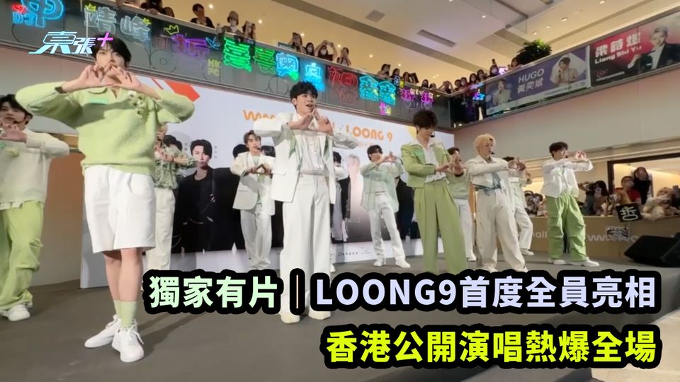獨家有片｜LOONG9首度全員亮相 香港公開演唱熱爆全場 - 東張+