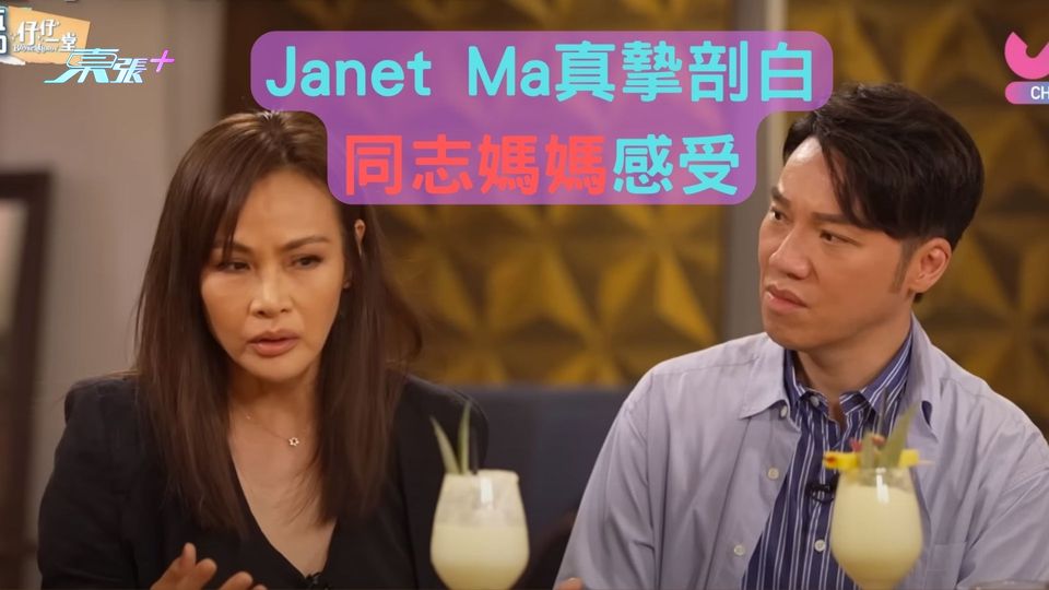 仔仔一堂｜從抗拒到接納 Janet Ma真摯剖白同志媽媽感受 - 東張+