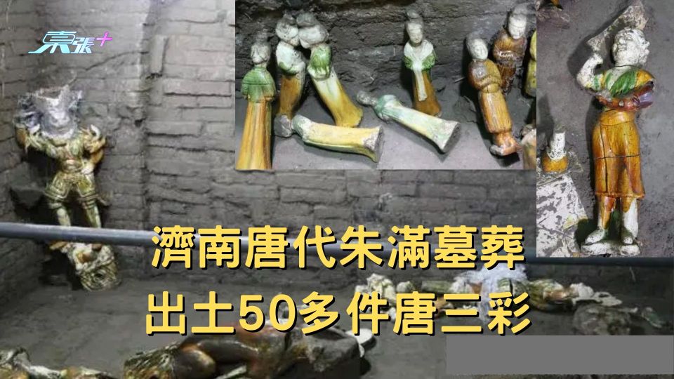 濟南唐代朱滿墓葬出土50多件唐三彩 系山東地區出土數量最多一次 - 東張+