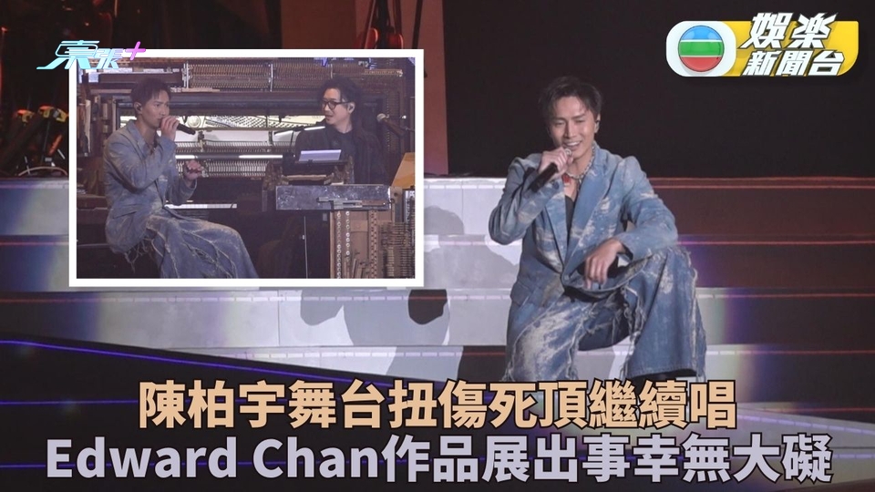 Edward Chan作品展丨陳柏宇演出時不慎扭傷 即晚社交平台報平安 - 東張+