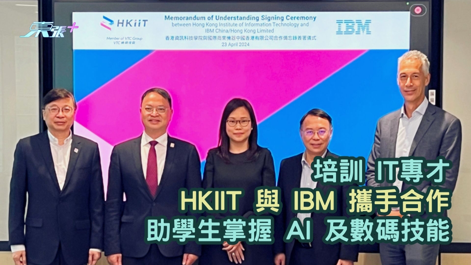 培訓 IT專才 | HKIIT 與 IBM 攜手合作 助學生掌握 AI 及數碼技能 - 東張+