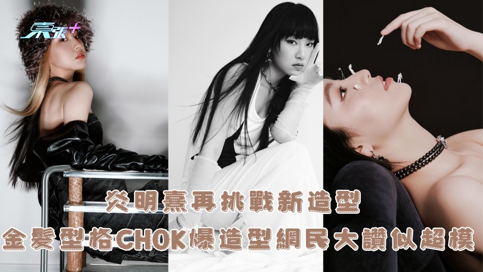 炎明熹再挑戰新造型 IG發新相金髮型格CHOK爆造型網民大讚似超模 - 東張+