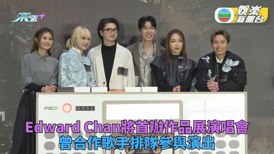 音樂人Edward Chan將舉行作品展 獲方皓玟 陳柏宇 黃妍 林奕匡力撐 - 東張+