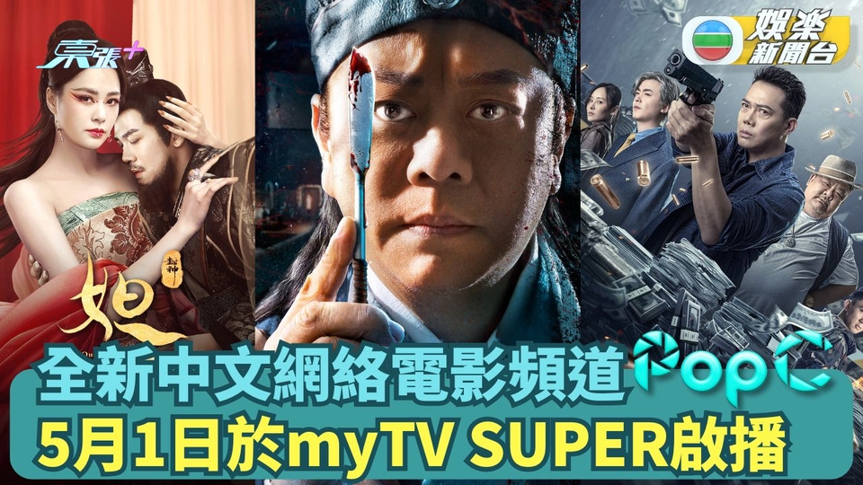PopC丨全新中文網絡電影頻道 5月1日於myTV SUPER啟播 - 東張+