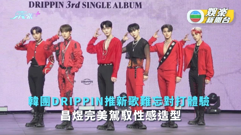 韓團DRIPPIN推新歌難忘對打體驗 昌煜完美駕馭性感造型 - 東張+