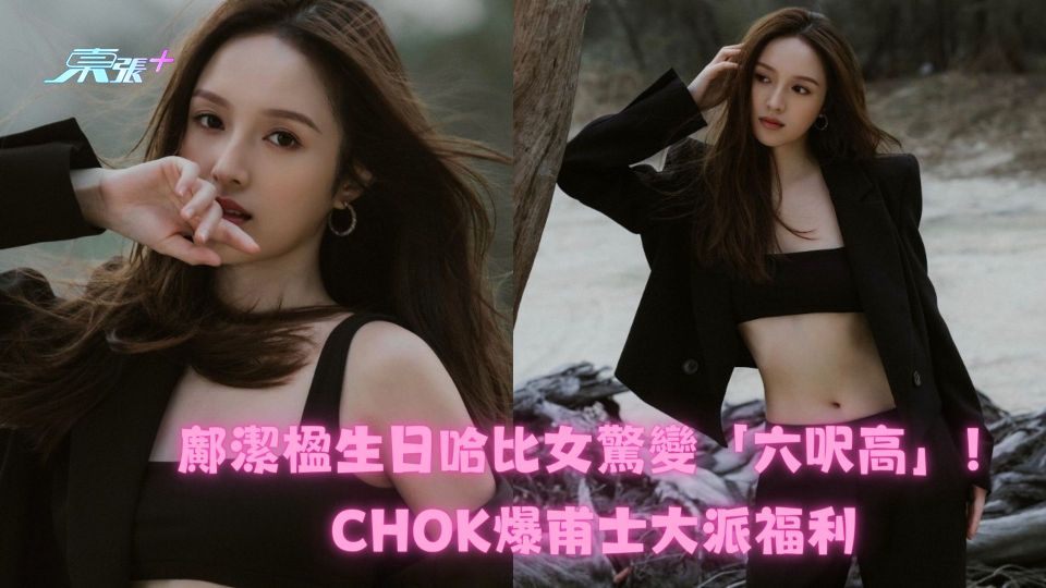 鄺潔楹生日哈比女驚變「六呎高」！CHOK爆甫士大派福利 - 東張+