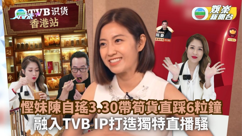 慳妹陳自瑤接陳敏之棒3.30直播帶貨直踩6粒鐘 融入TVB IP打造獨特直播騷 - 東張+