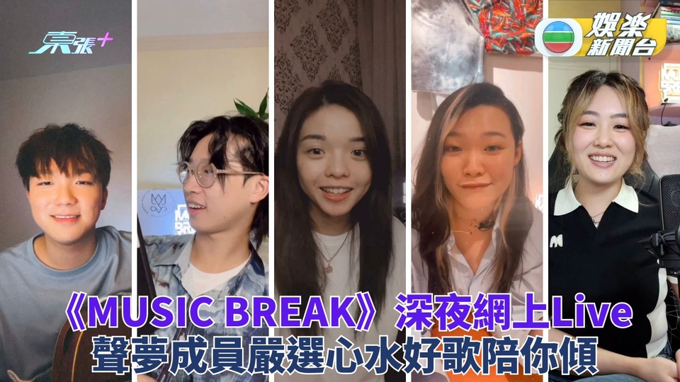 MUSIC BREAK｜《聲夢》成員分享最愛歌曲 網上直播唱歌氹你瞓 - 東張+