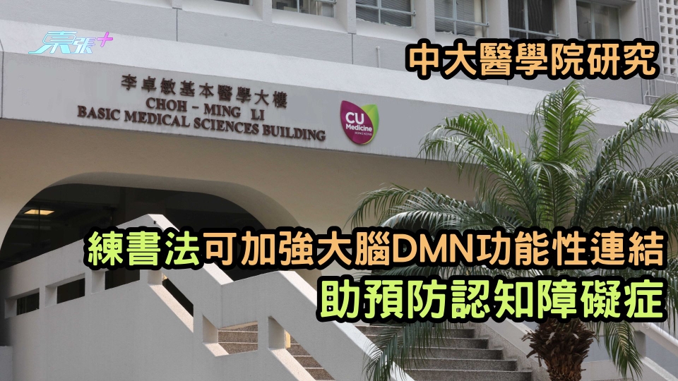 練書法可加強大腦DMN功能性連結 助預防認知障礙症 - 東張+