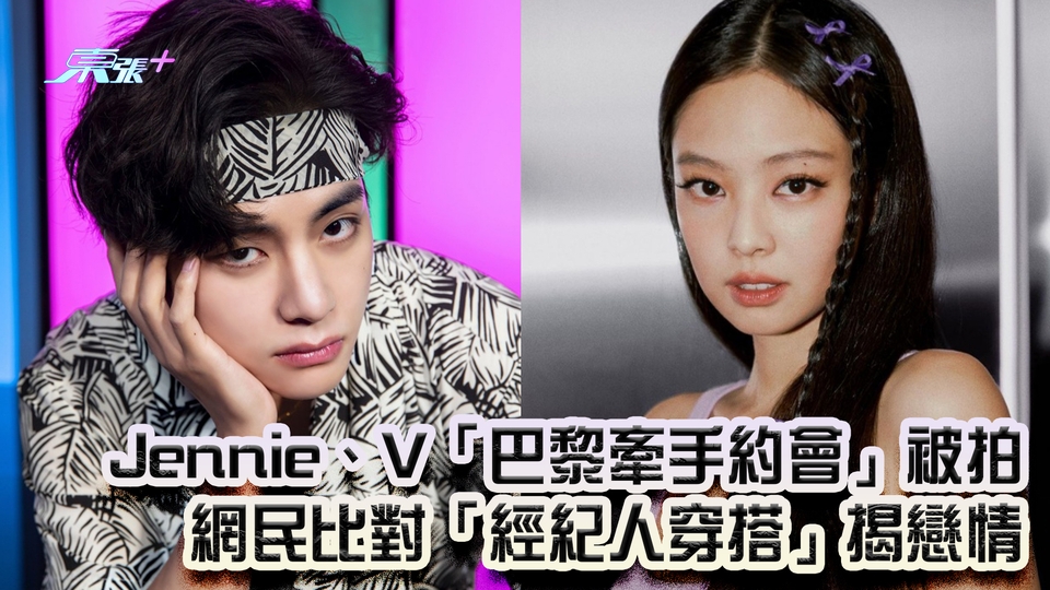 有片｜Jennie、V巴黎牽手約會被拍 網民比對「經紀人穿搭」揭戀情 - 東張+