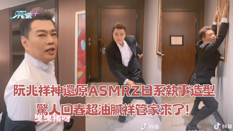 阮兆祥神還原ASMRZ日系執事造型 驚人回春超油膩祥管家來了！ - 東張+