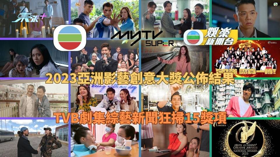 TVB揚威亞洲影藝創意大獎 各組別均獲殊榮狂掃15獎 - 東張+