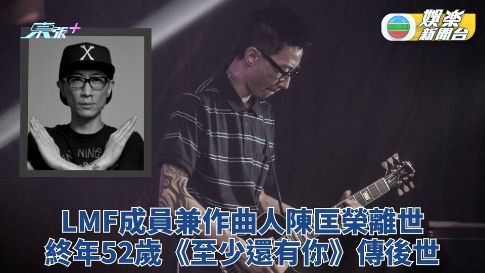 LMF前成員陳匡榮離世終年52歲 創作《至少還有你》成一代經典 - 東張+