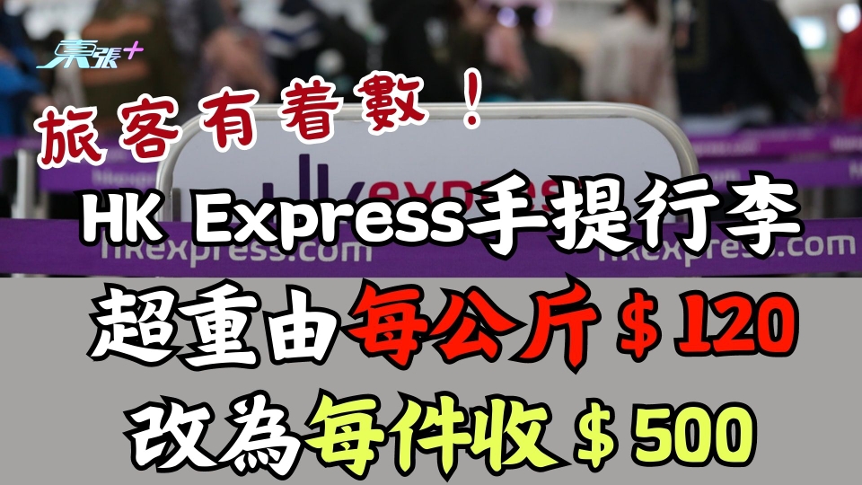 HK Express手提行李超重由每公斤$120改為每件收$500 - 東張+