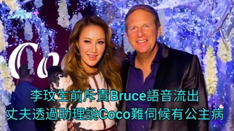 李玟生前斥責Bruce語音流出 丈夫透過助理說Coco難伺候有公主病 - 東張+
