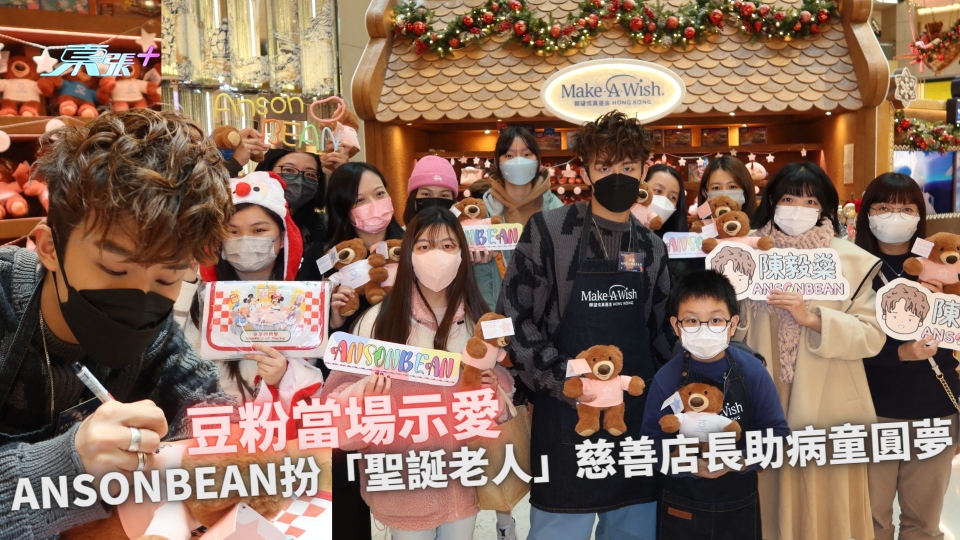 ANSONBEAN扮「聖誕老人」慈善店長助病童圓夢 豆粉當場示愛 - 東張+