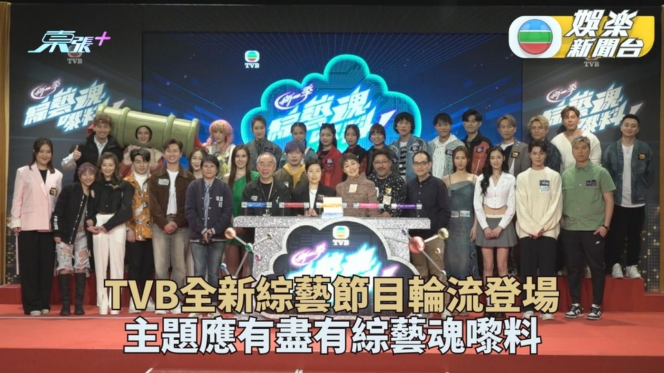 綜藝魂 嚟料｜TVB打造全新資訊綜藝節目 江美儀清潔老鼠屋 黎芷珊跟歌手走埠 - 東張+