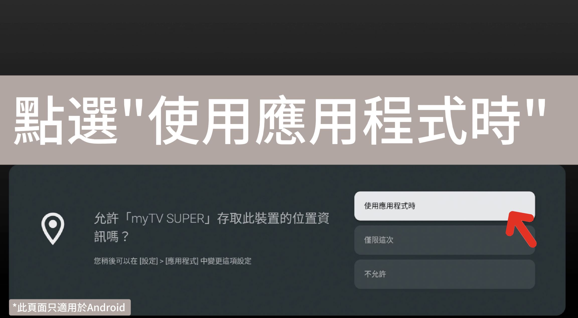 myTV SUPER【電視 3.0】全新功能 - TV APP安裝教學，訪客免登記 - 東張+
