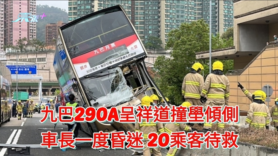 有片 | 觀眾提供 九巴290A呈祥道撞壆傾側 車長一度昏迷 約30乘客傷 - 東張+