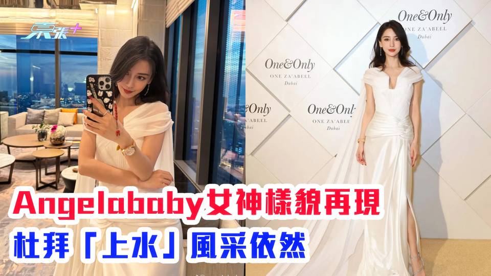 Angelababy女神樣貌再現 杜拜「上水」風采依然 - 東張+
