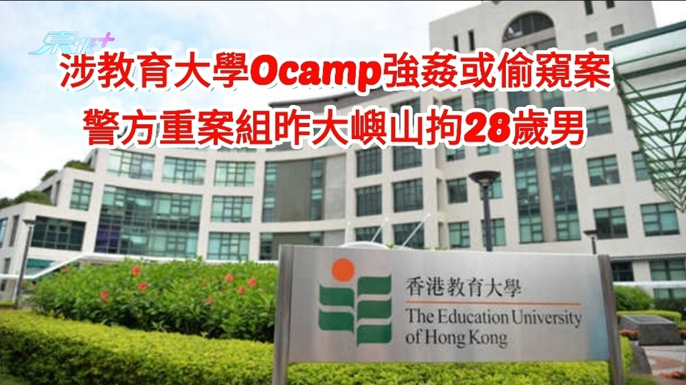 Ocamp風化案｜警方接4女報警稱遭性侵或偷窺 重案組大嶼山拘28歲男 - 東張+