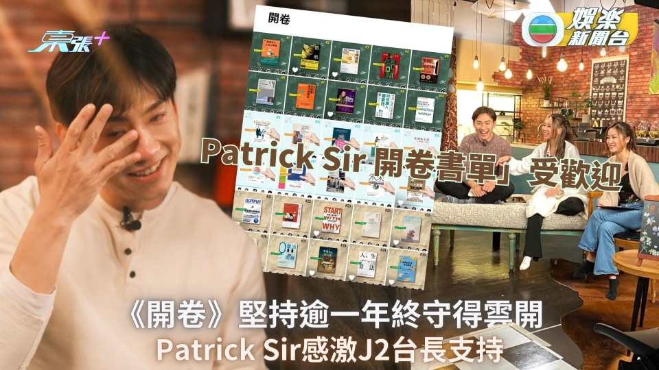開卷堅持逾一年終守得雲開 Patrick Sir感激J2台長支持 - 東張+