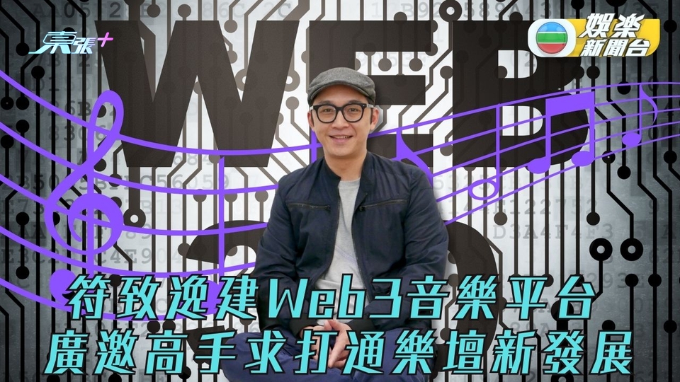 符致逸建Web3音樂平台 廣邀高手求打通樂壇新發展 - 東張+